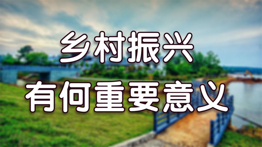 乡村振兴有何重要意义?