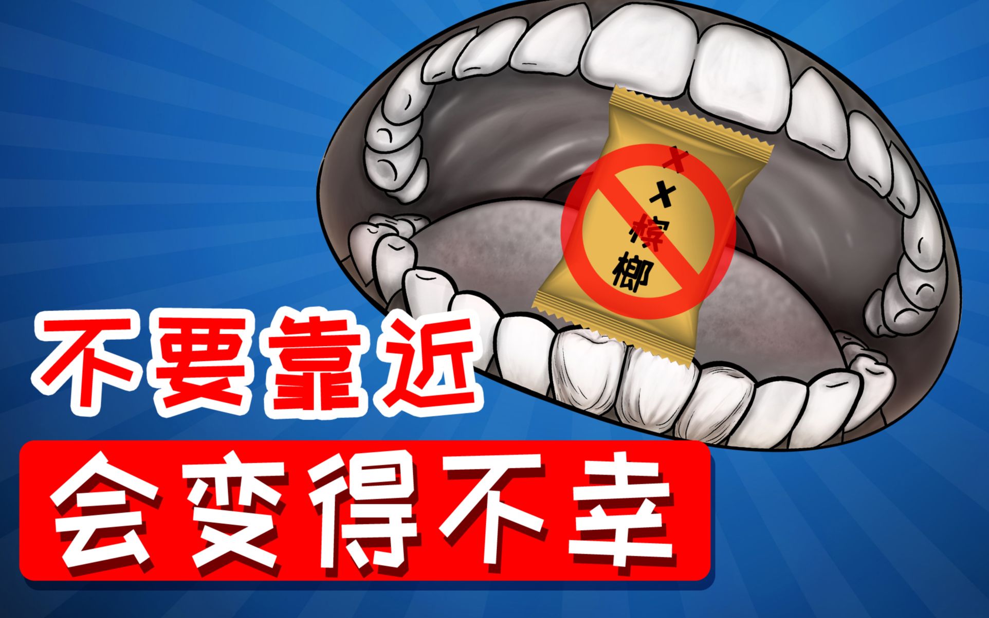 槟榔加烟,四脚朝天!曝光槟榔致癌杀人全过程