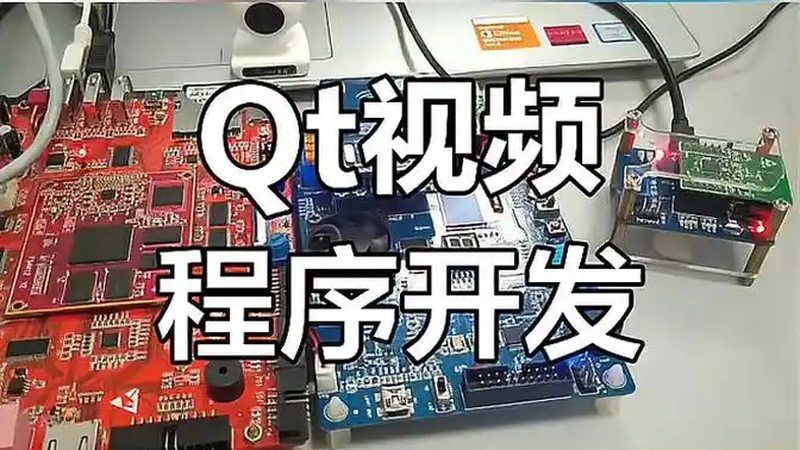 完成Qt界面与视频采集显示开发,简单有趣的项目