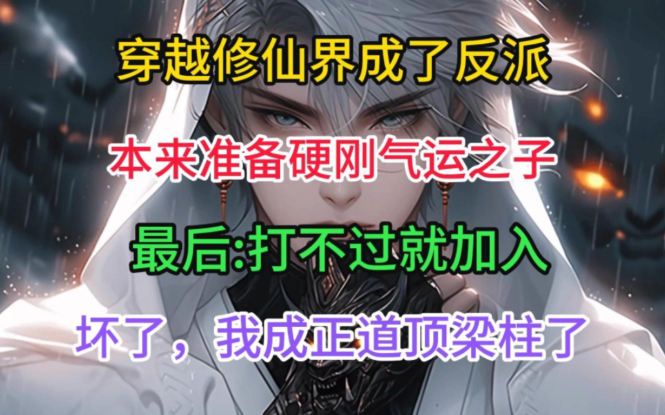 穿越修仙界成了反派,准备硬刚气运之子,最后打不过就加入…废柴半路...