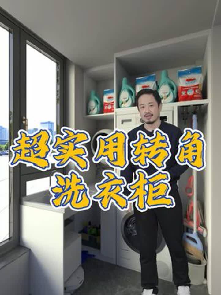 实用的阳台转角洗衣柜设计 洗衣柜的台盆做成转角的,操作台面变大很...