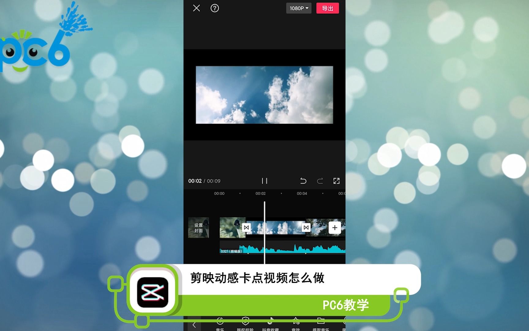 剪映动感卡点的视频怎么做?这里有两种方法
