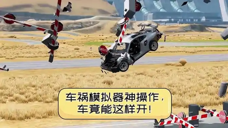 车祸模拟器神操作,车竟能这样开!