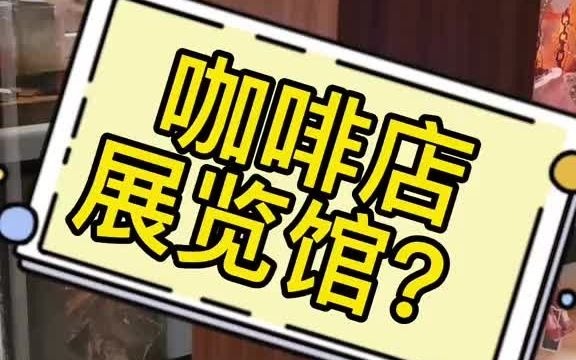 【咖啡店】咖啡店设计成展览馆怎么样,很有代入感