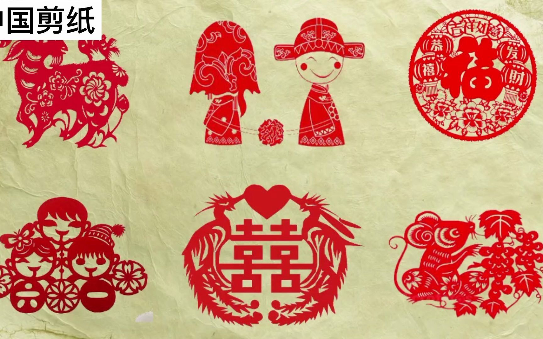 中国民间艺术——剪纸