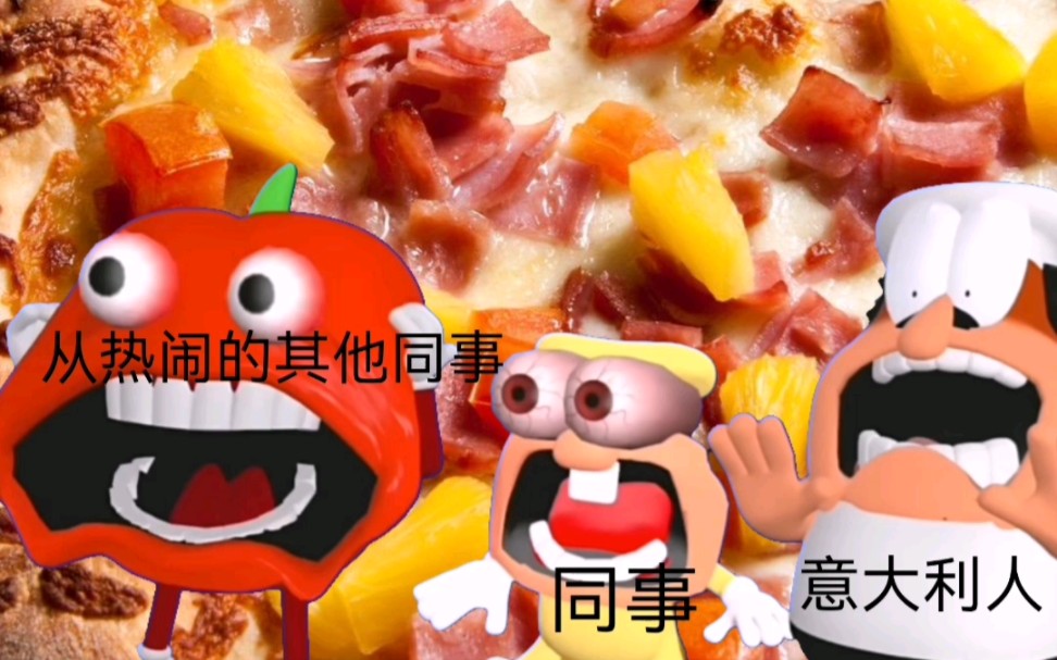 【整活】意大利人看到“菠萝披萨”时的精神状态