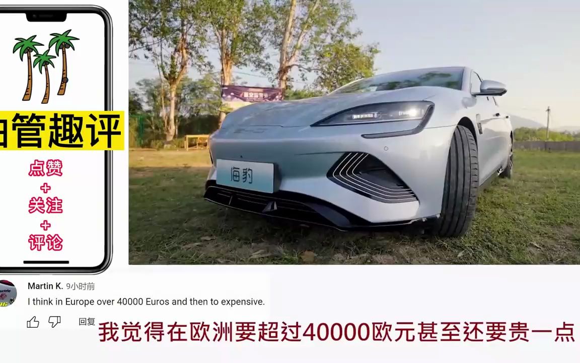 海外评论测评比亚迪新款电动车外国网友:中国汽车越来越厉害了