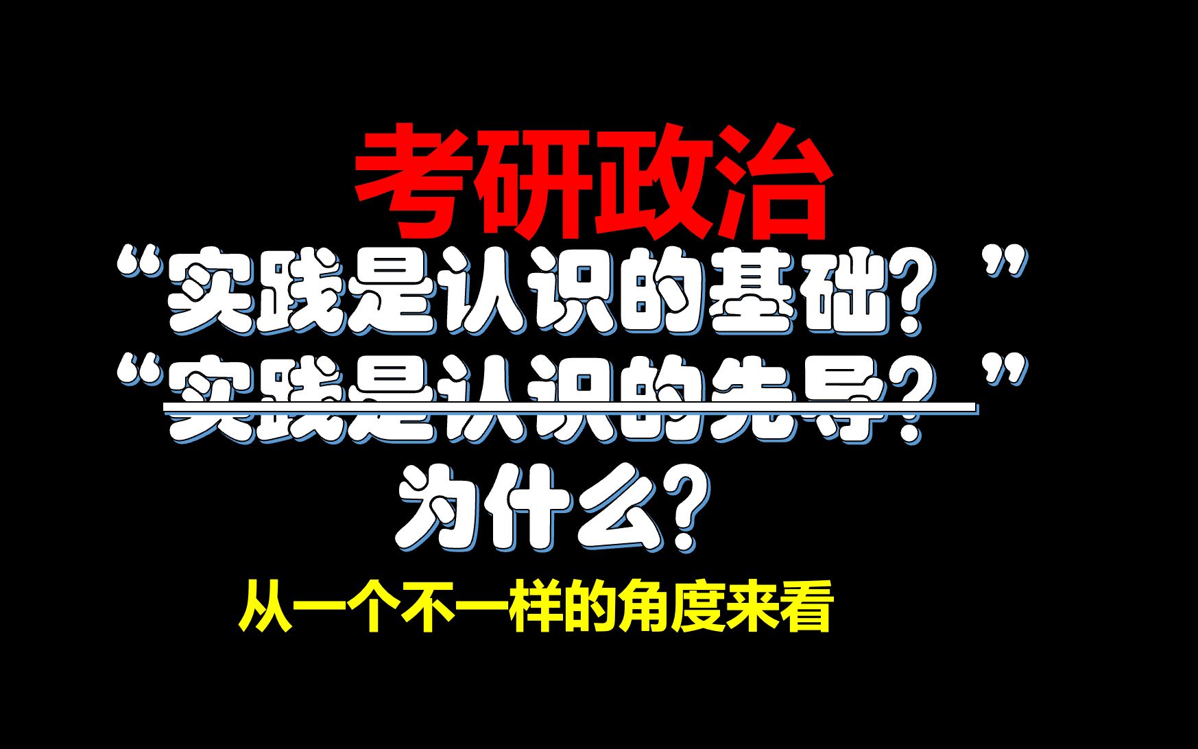 【为什么实践只能是认识的“基础”而不是“先导”?】