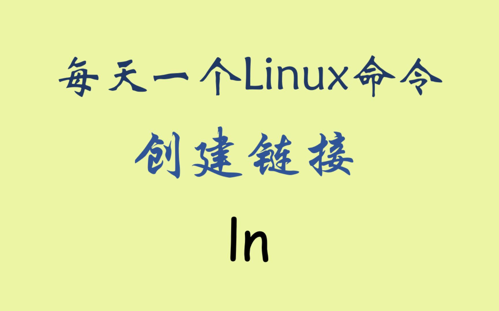 每天一个Linux命令-ln
