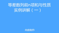 等差数列求和与性质(1)