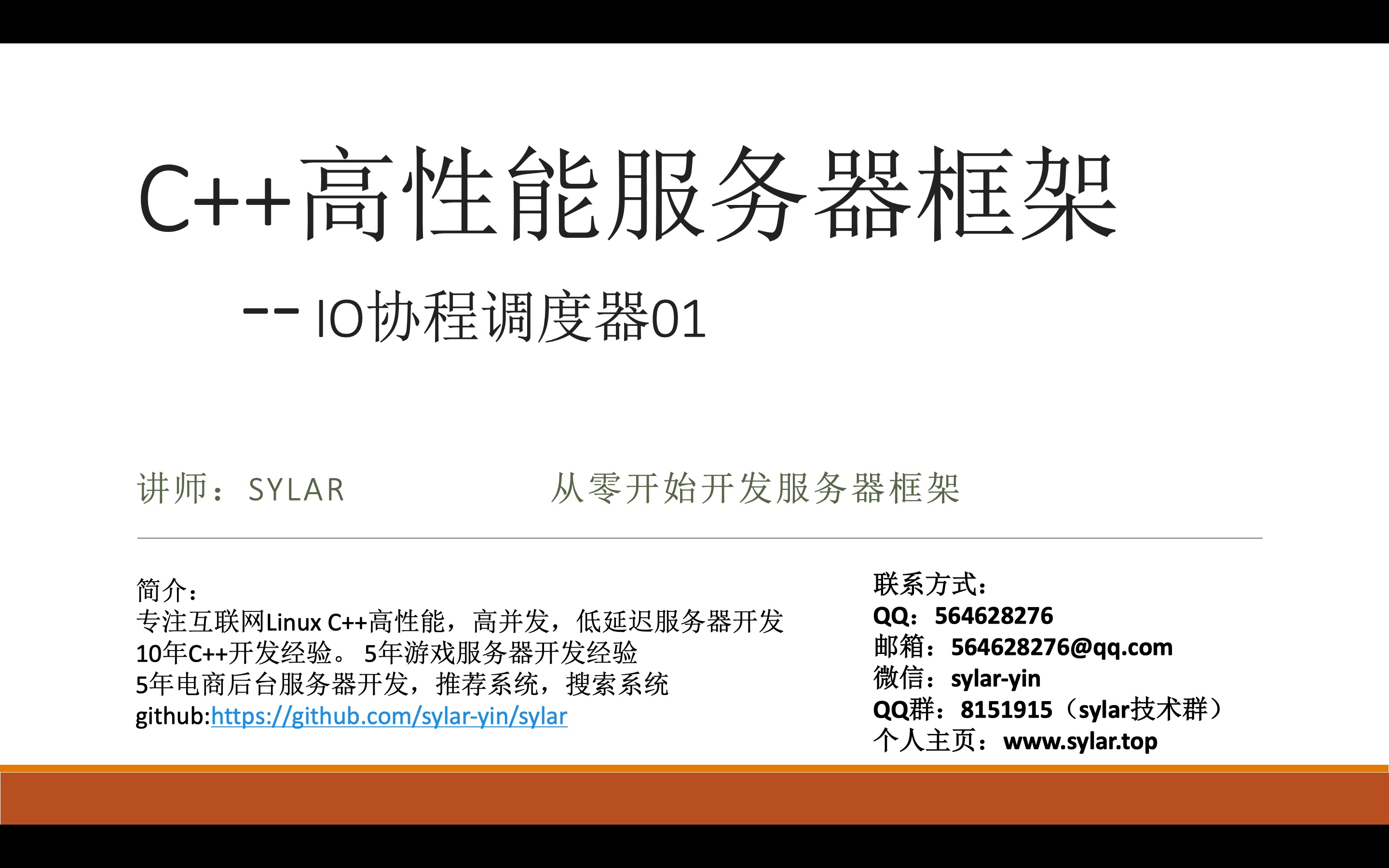 C++服务器框架36_IO协程调度模块01