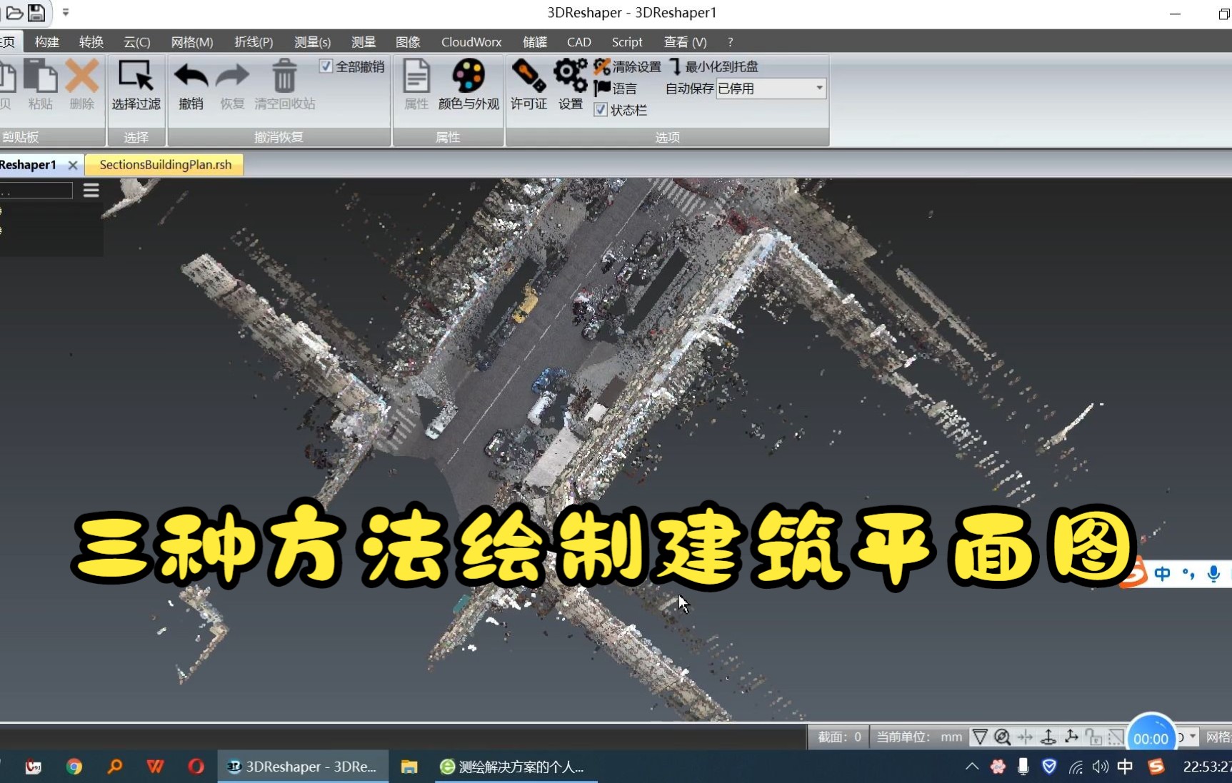3DReshaper教程—三维点云建模 52—三种方法绘制建筑平面图