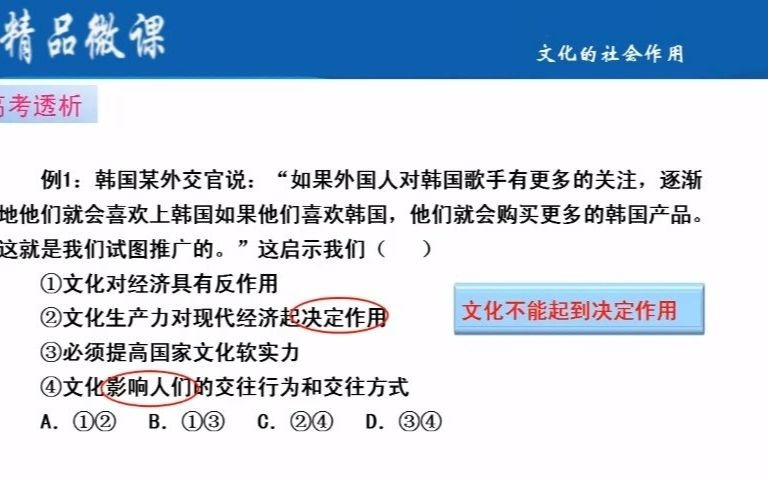 高中政治视频 1.1.1文化的社会作用