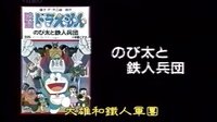 机器猫(哆啦a梦)[中篇][日语中字] 虫虫跳跳大作战