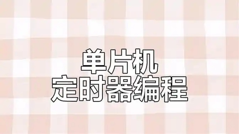 单片机定时器功能实现:按键控制与数据读取