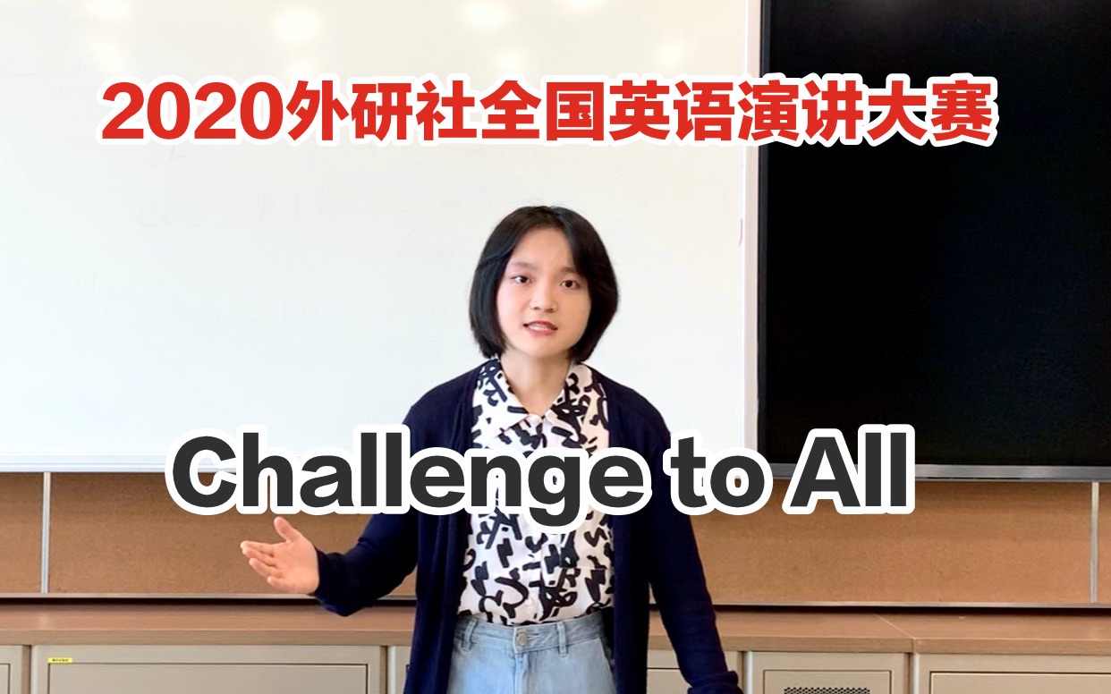 2020外研社杯全国英语演讲大赛 Challenge to All | 往届外研社杯国奖...
