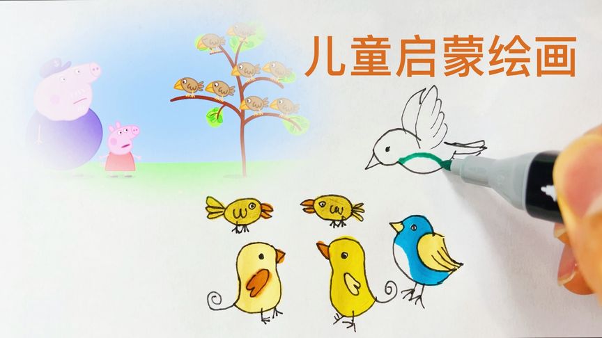 简笔画小鸟,活泼动人的小鸟这样画简单又好看,儿童启蒙绘画!