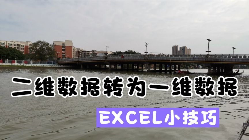 怎样将二维数据转换为一维数据?这样做,真简单