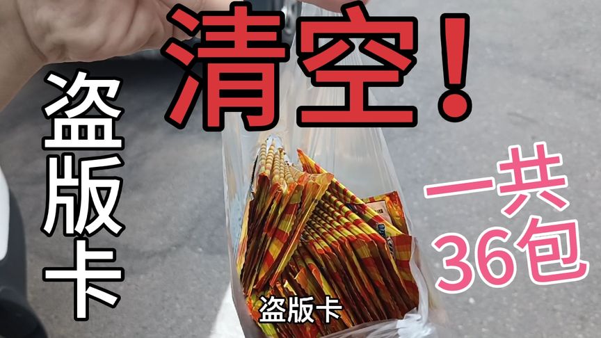 小伙清空了小学门口小卖铺所有盗版奥特曼卡片,开出全是稀有假卡