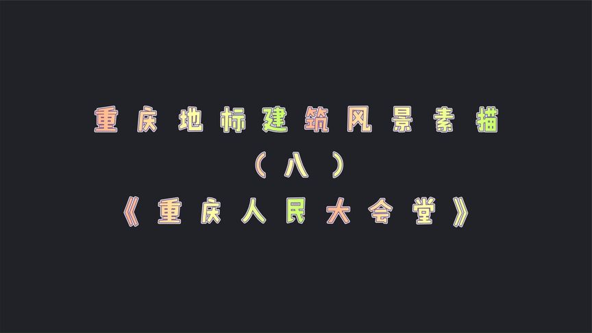 1分钟学会画重庆的人民大会堂