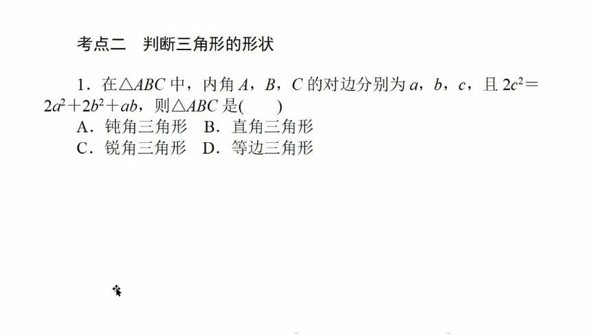 高考正余弦定理判断三角形形状2---学浪计划