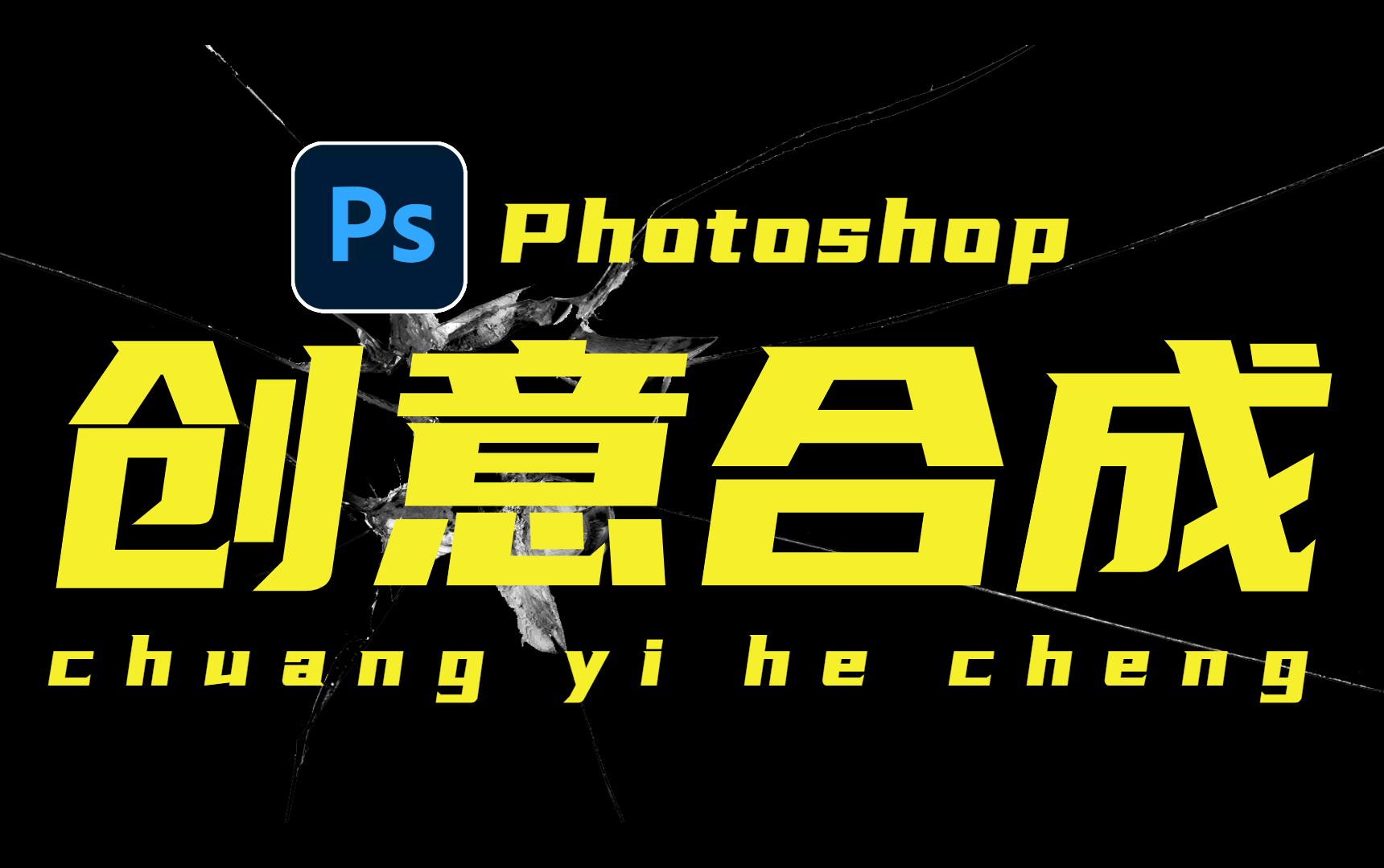 【PS合成】别再苦恼 PS 合成!100 个独家创意,从元素融合到效果呈现,...