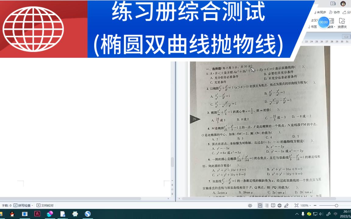 《拓展模块》练习册第2章圆锥曲线【综合测试】[数学][中职]
