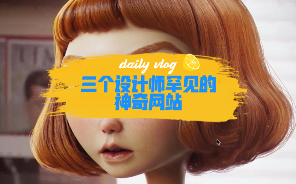 三个设计师罕见的神奇网站