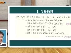 _高中_支裕文_数字逻辑_布尔代数的化简_标准SOP与标准POS互换_...