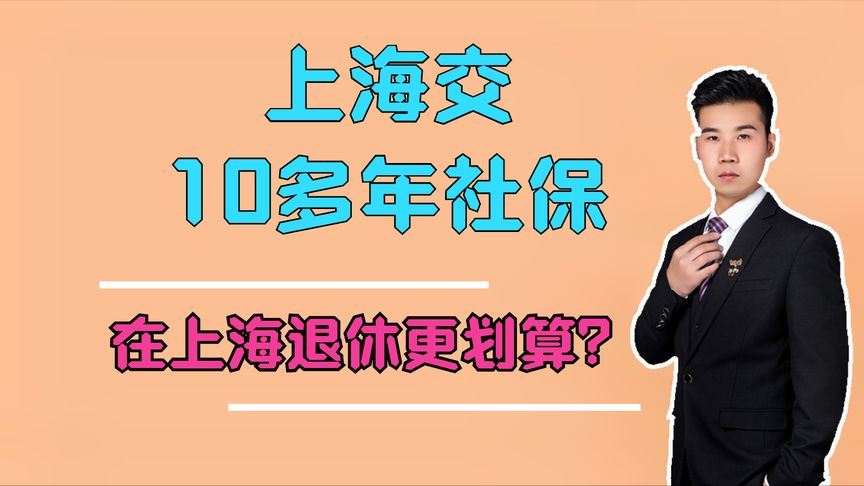 社保在上海交了10多年,为何说在上海退休好呢?这些情况要明白