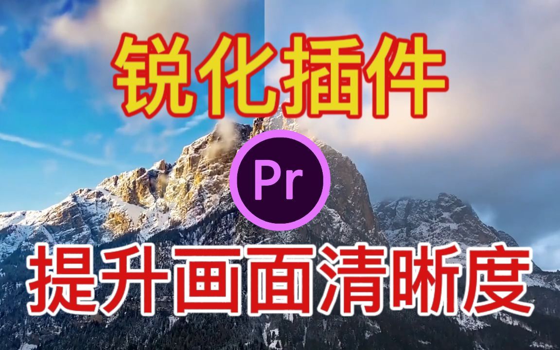 【PR必备插件】视频剪辑必备锐化插件!让你的视频画面1秒从模糊变...