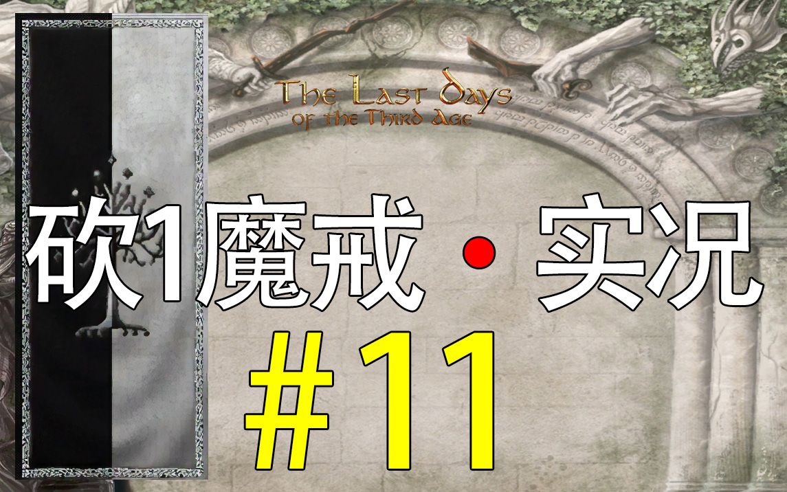 【实况·砍1魔戒】最后之日第11期[上] 带着精灵回南方探亲(射爆)