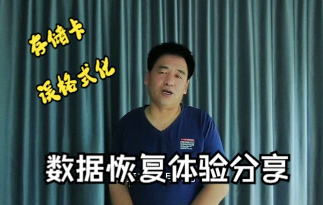 摄像机存储卡误格式化,最后用软件恢复了绝大部分影像文件。分享...