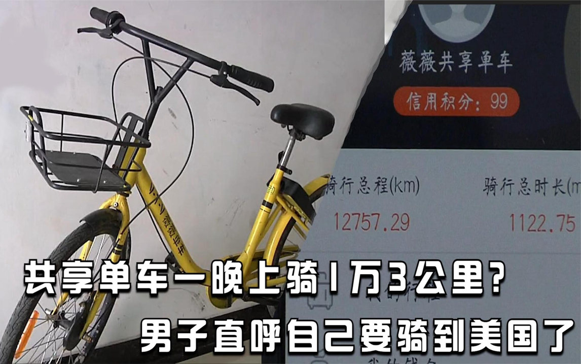 共享单车扣费止不住,一晚跑了一万公里,男子:我是骑到美国了?