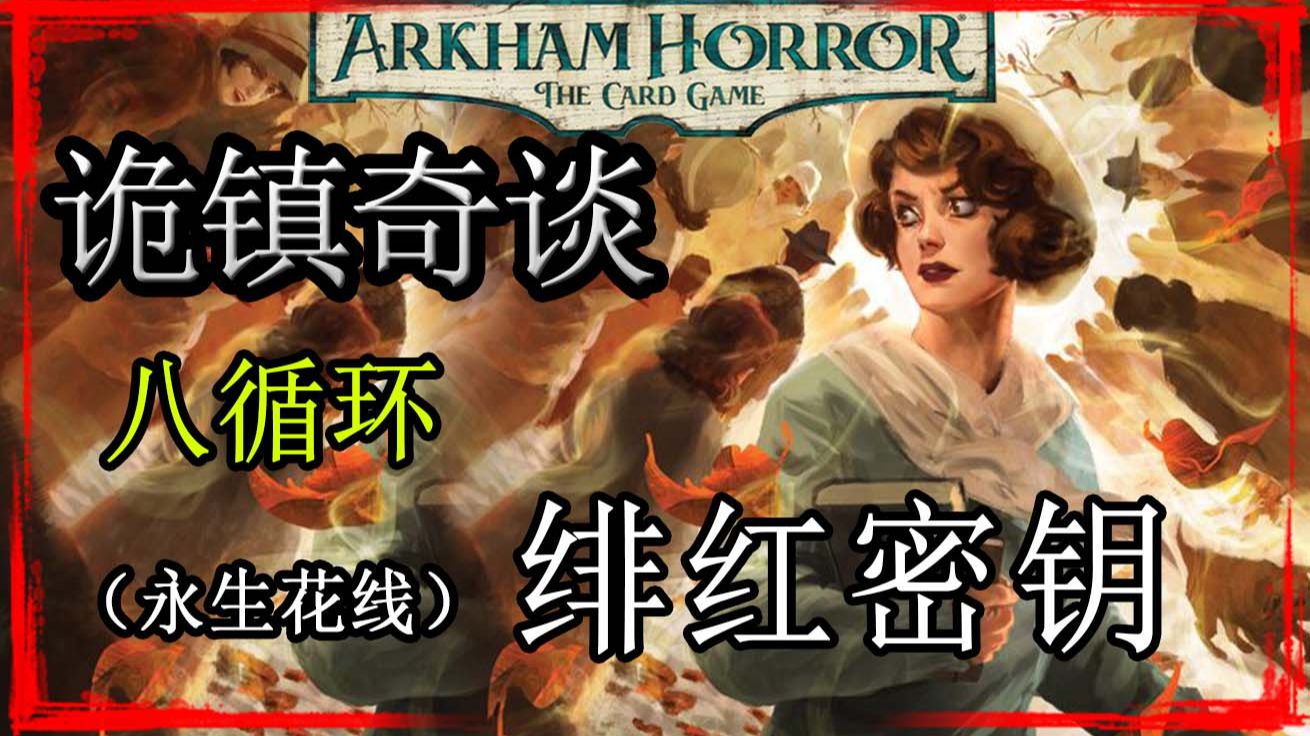 【诡镇奇谈】绯红秘钥[八循环] 多动间谍 永生花线 杀手锏实录(Arkham ...