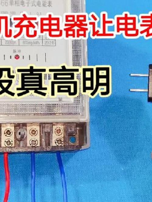这偷电手段太高明了,用一个手机充电器就能让电表不转,防不胜防