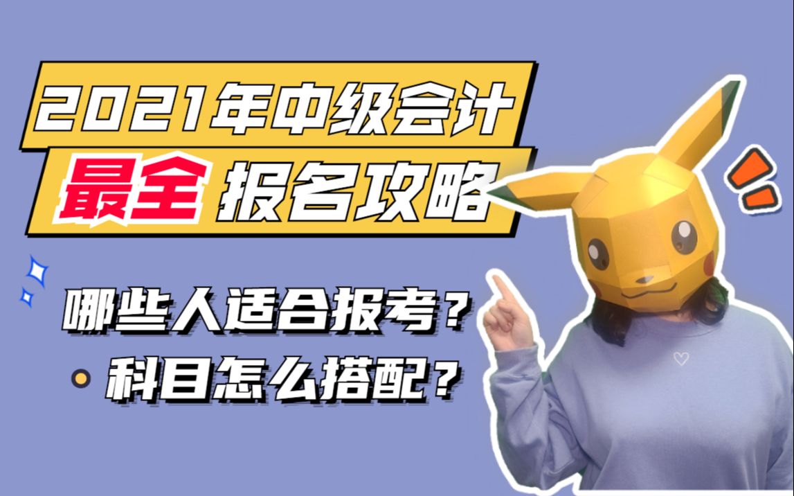 2021中级会计最全报名攻略 | 哪些人适合考?科目怎么搭配?