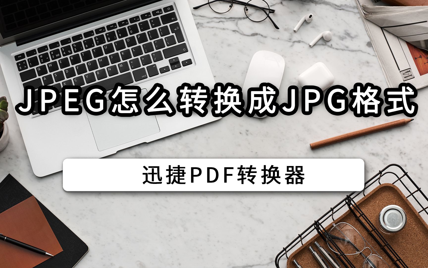 jpeg怎么转换成jpg格式
