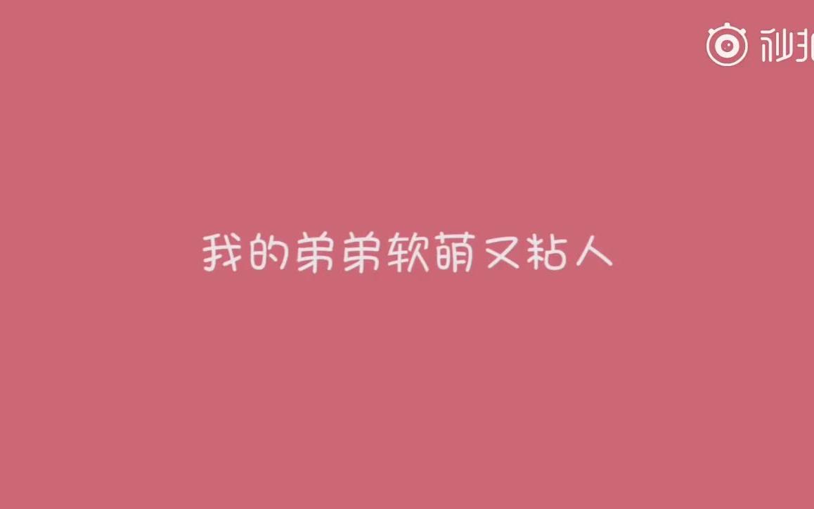 【刘耀文X宋亚轩】我的弟弟世界上最酷也最甜【文轩】