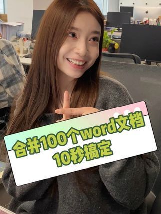 合并100个word文档,10秒搞定! #办公软件技巧 #办公室日常 #office.