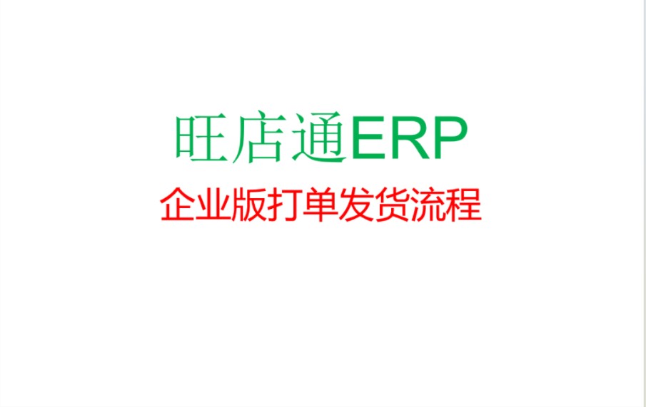 旺店通企业版打单发货流程【打单前下载一个慧策管家并且保证平台...