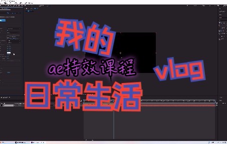 ae课程《抖动文字特效》第一课