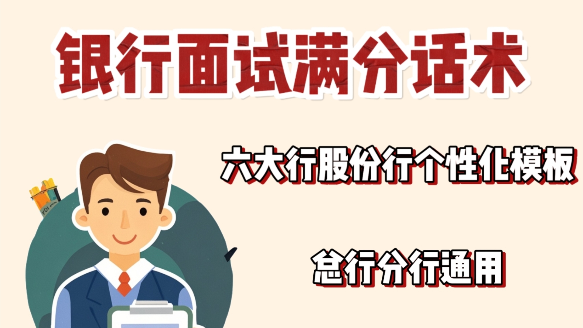 秋招银行面试密码!为什么想来这家银行?超详细六大行面试个性化模板|...