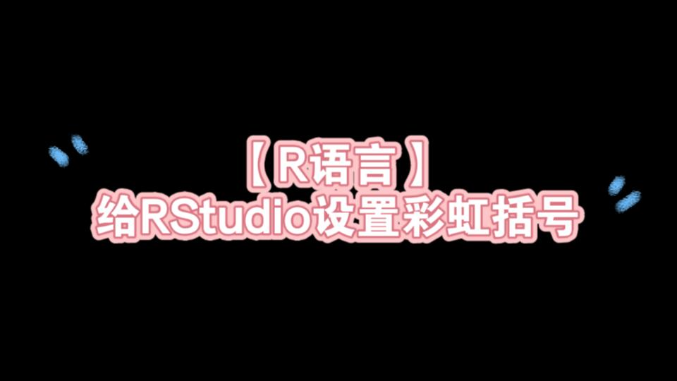 【R语言】03_给RStudio设置彩虹括号