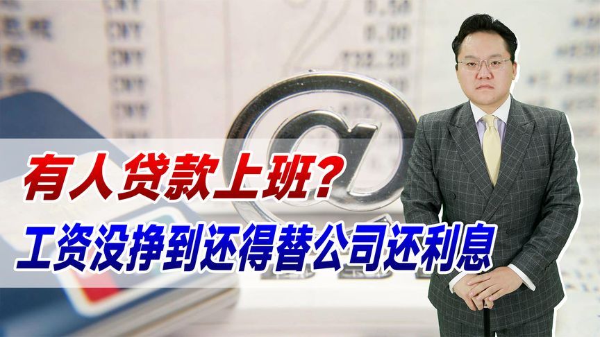 有人贷款上班?工资没挣到还得替公司还利息,公司赖账员工怎么办