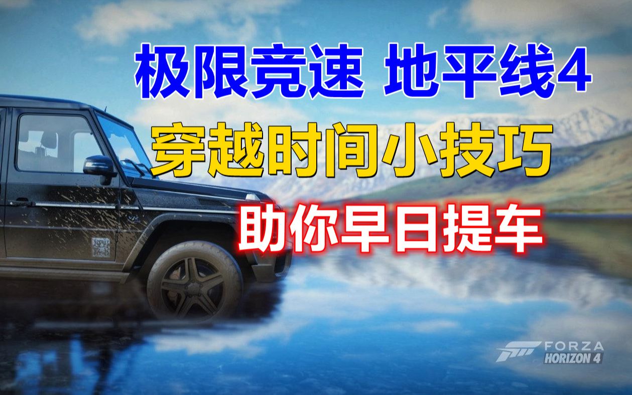 【极限竞速地平线4】穿越时间回到过去拿车方法!(附时间表)AE86,...