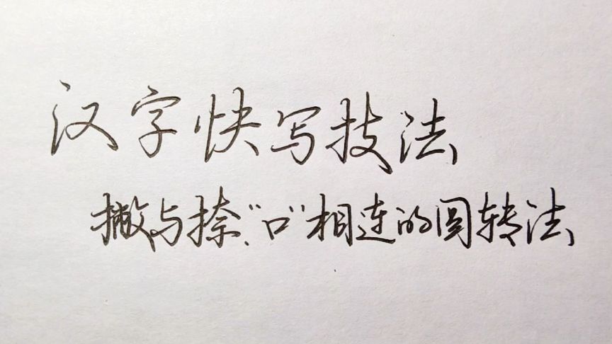 很多人不知道的硬笔行书连笔技巧,学会快速写好“各”字