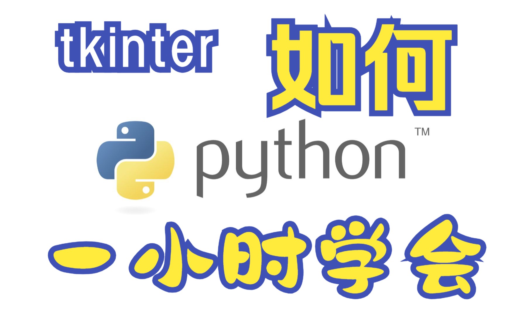 零废话之一小时学会Tkinter,全宇宙最佳Tkinter教程