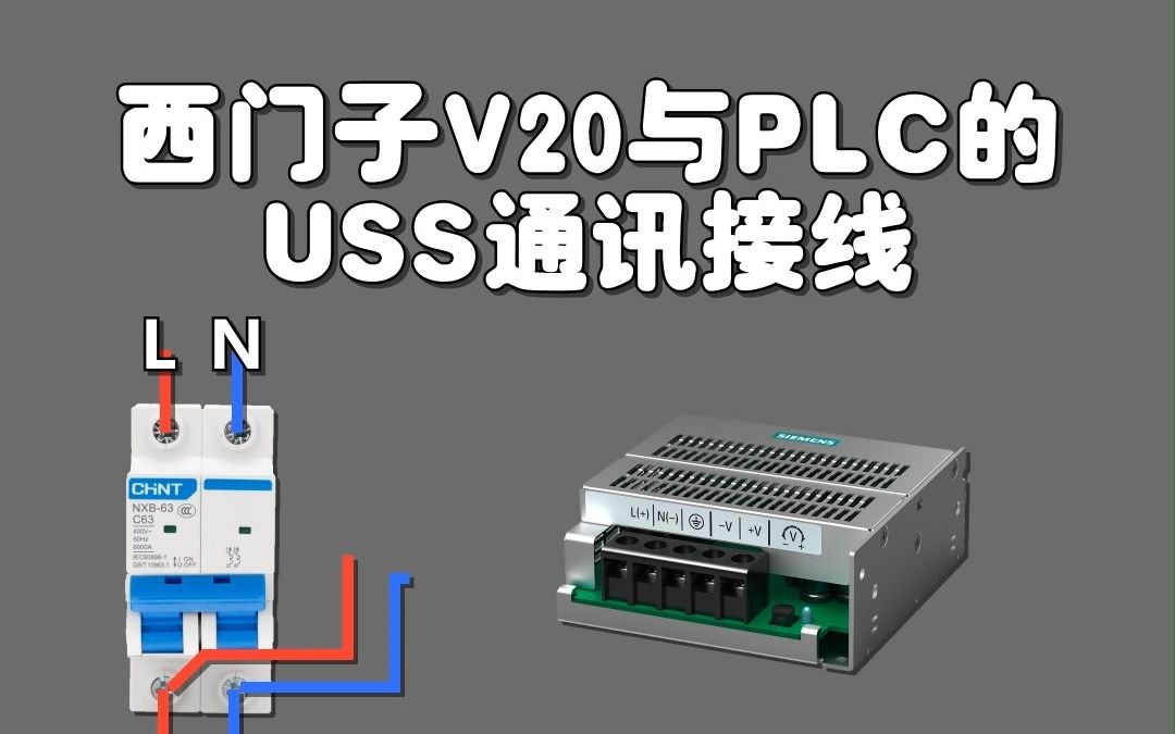 西门子V20变频器与PLC的USS通讯接线