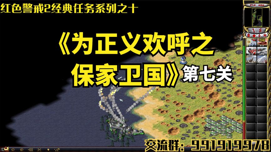 《红色警戒2经典任务系列十》为正义欢呼之保家卫国第七关